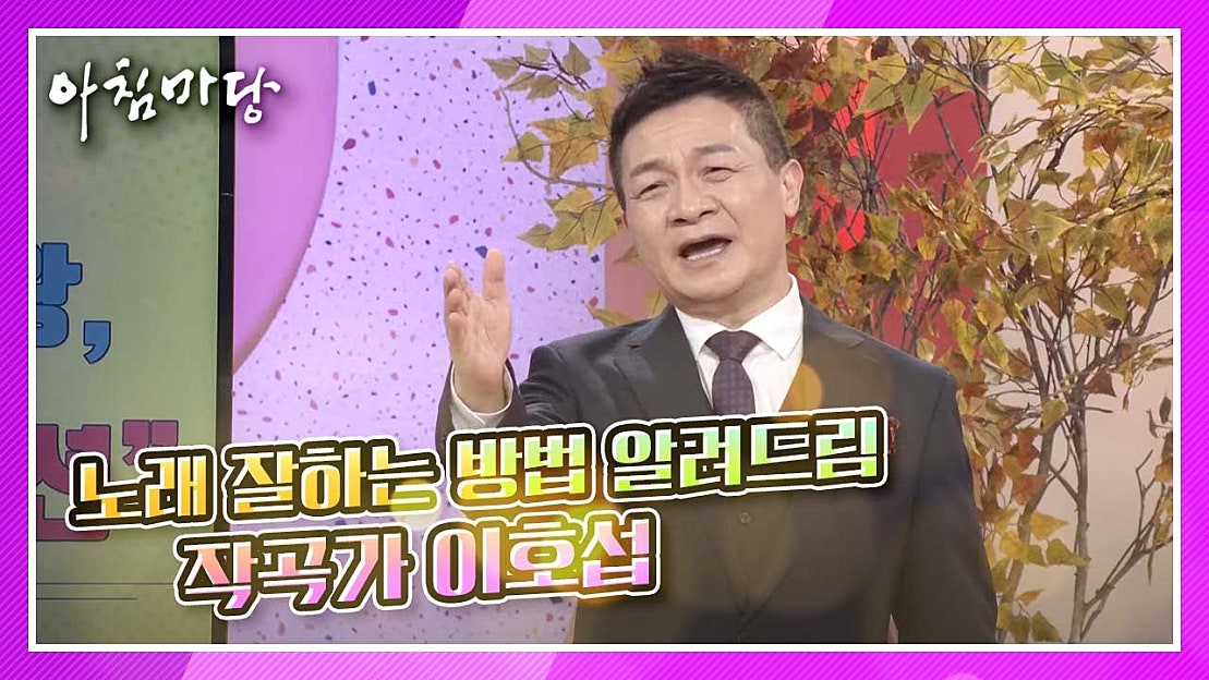 작곡가 이호섭이 전하는 한 곡을 불러도 제대로! 가요 가창법 | KBS 201015 방송 - 네이버 TV