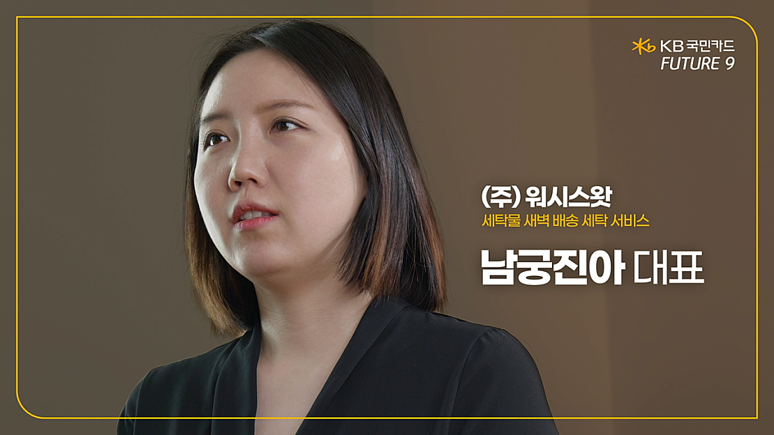 FUTURE9 4기(워시스왓) 소개 영상 - 네이버 TV