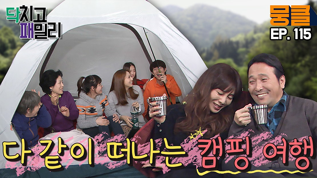 [닥치고 패밀리 ＃115] 캠핑가긴 갈 수 있는거야...? 출발하려면 1박 2일 걸리는 패밀리 | KBS 방송 - 네이버 TV
