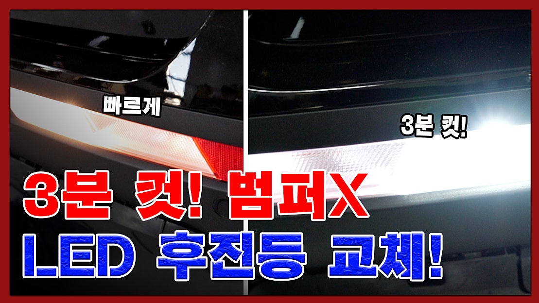 4세대카니발 KA4 LED 후진등 범퍼 탈거 없이 교체! 3분 컷! | 카맥 - 네이버 TV