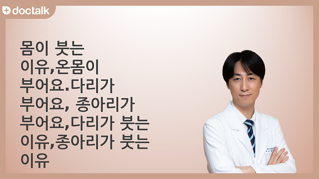 몸이 붓는 이유가 궁금해요 온몸이 부어요 다리가 부어요 종아리가 부어요 다리가 붓는 이유 종아리가 붓는 이유는요