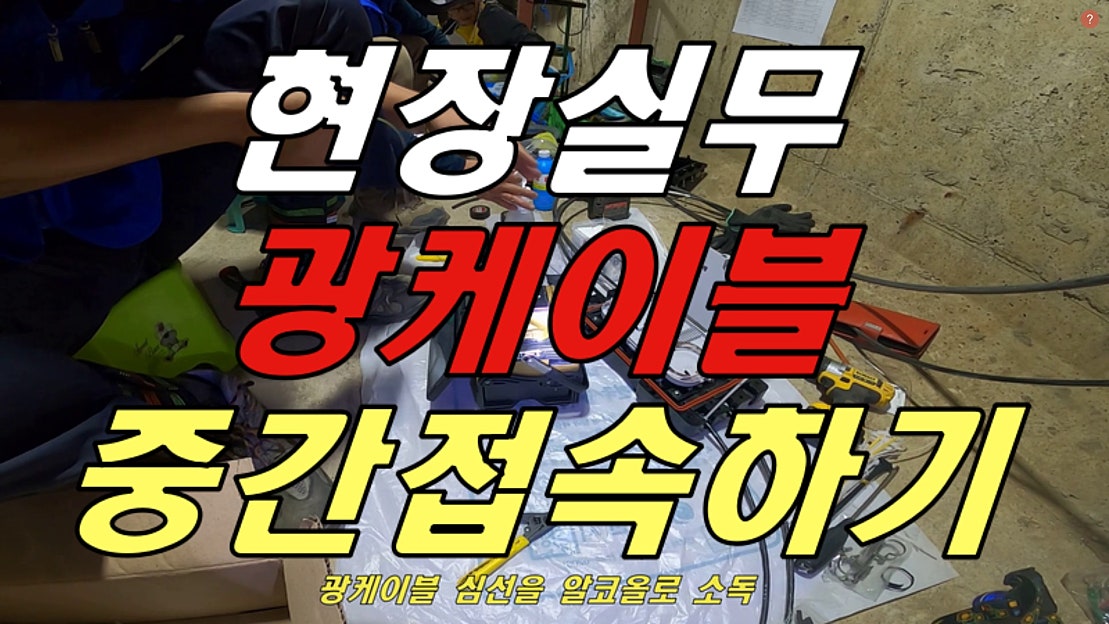 광케이블 중간에 연결하는 방법, 광케이블 연결방법, 광케이블 접속방법, 광섬유 절단기 - 네이버 TV