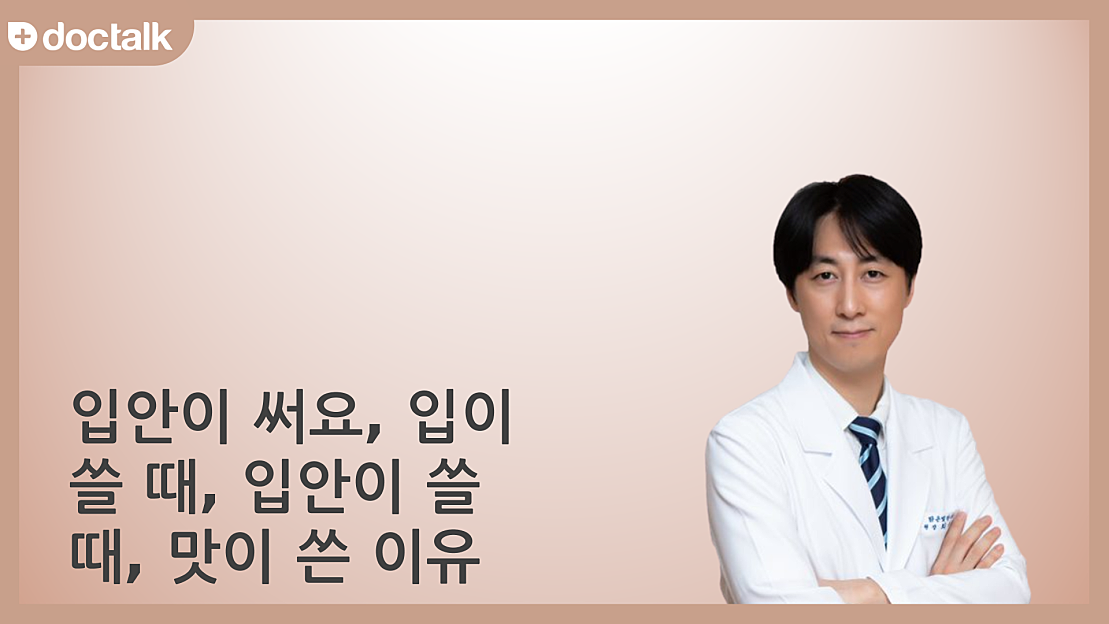 입안이 써요 입이 쓸 때 입안이 쓸 때 맛이 쓴 이유 서울 송파 50세여성 구고증 구강건조증 네이버 Tv