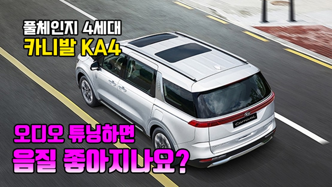 카니발 KA4 4세대 크렐 오디오 옵션이 없다면? - 네이버 TV