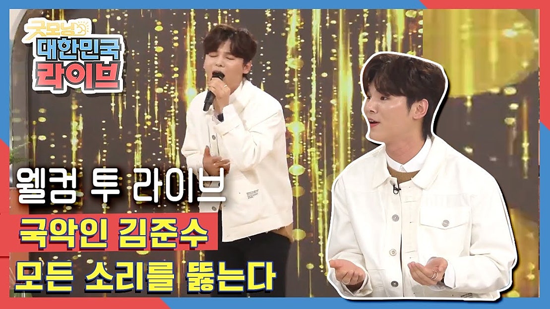 [웰컴 투 라이브] 이것이 바로 K-국악이다! | 국악인 김준수 | KBS 201015 방송 - 네이버 TV