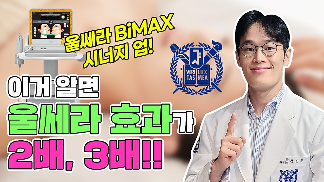 울쎄라 BiMAX 시너지 UP⬆ 할 수 있는 시술은? 이거만 알면 울쎄라 효과 2배, 3배! - 네이버 TV