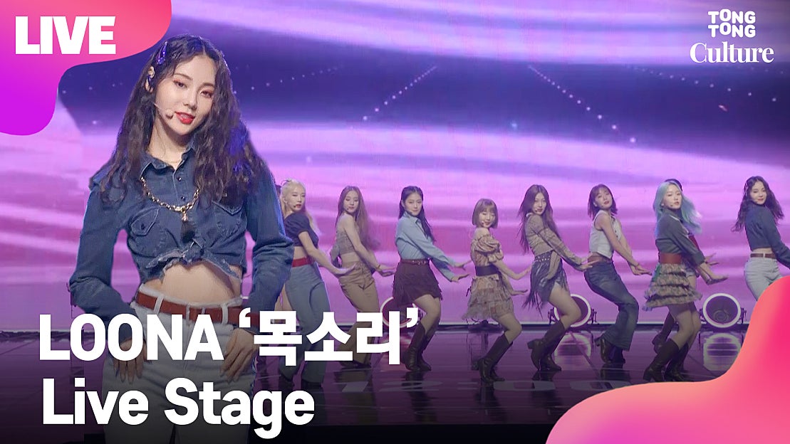 [LIVE] LOONA 이달의 소녀 '목소리' Showcase Stage 쇼케이스 무대 [통통TV] - 네이버 TV