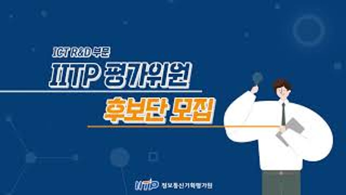 ICT R&D 부문 IITP 평가위원 후보단 모집 안내 - 네이버 TV