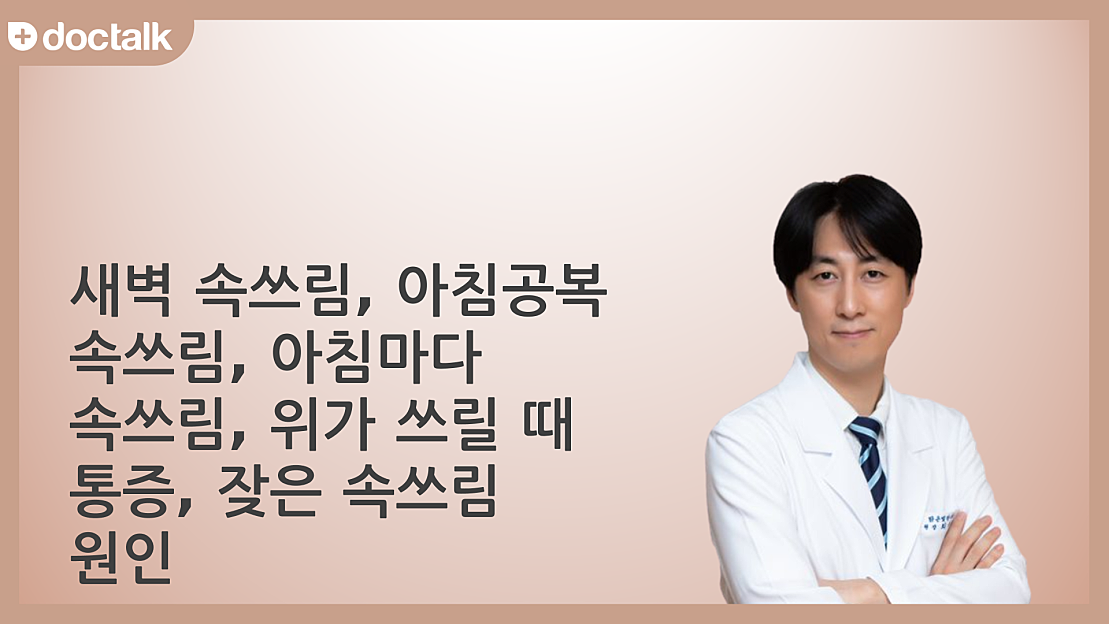 새벽 속쓰림 아침공복 속쓰림 아침마다 속쓰림 위가 쓰릴 때 통증 잦은 속쓰림 원인 서울 송파 30세남성 속쓰림