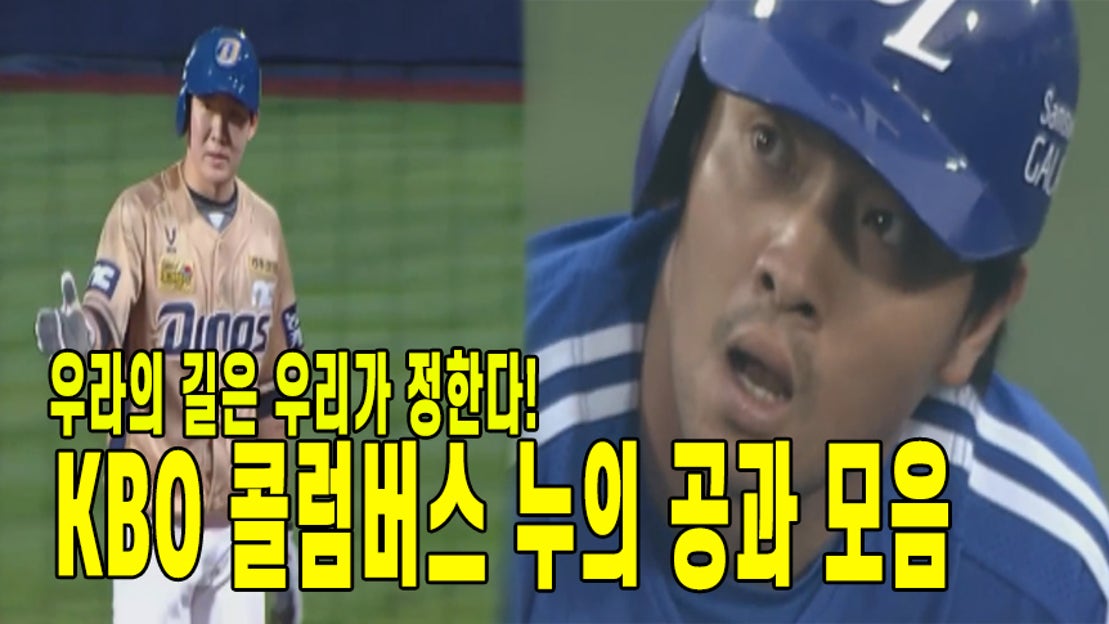 우리의 길은 우리가 정한다! KBO 누의 공과 모음! - 네이버 TV