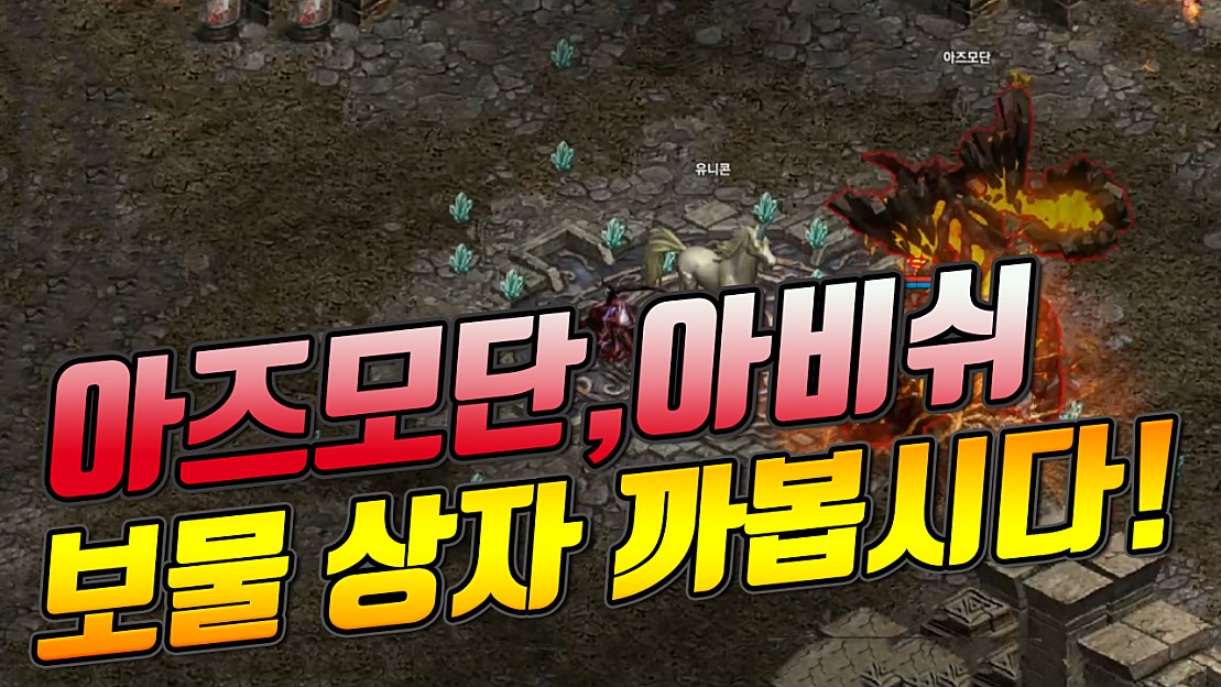 득템찬스 아즈모단아비쉬 보물상자 까봅시다 리니지 리마스터 태산군주 네이버 Tv
