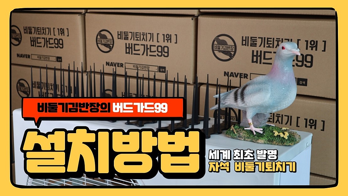 에어컨 실외기 비둘기 퇴치 버드스파이크 비둘기퇴치법 조류퇴치 버드가드99 네이버 Tv
