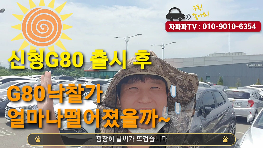 중고차경매 제네시스 G80 신형 출시 이후 구형 G80 낙찰가는 얼마?? - 네이버 TV