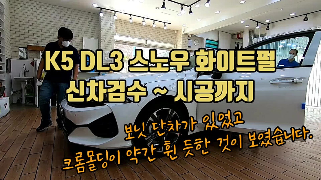 K5 DL3 신차검수~시공까지_보닛단차가 있었고 크롬몰딩에 약간 문제가 있었습니다. - 네이버 TV