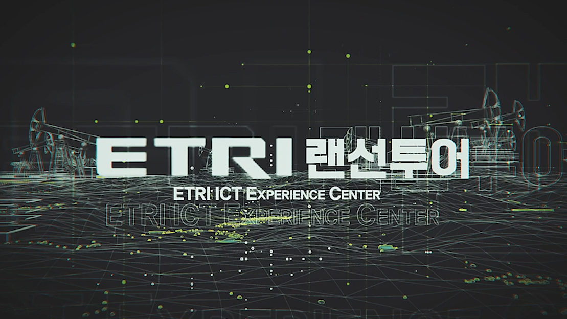 [한국전자통신연구원(ETRI)] 정보통신체험관 랜선투어 - 네이버 TV