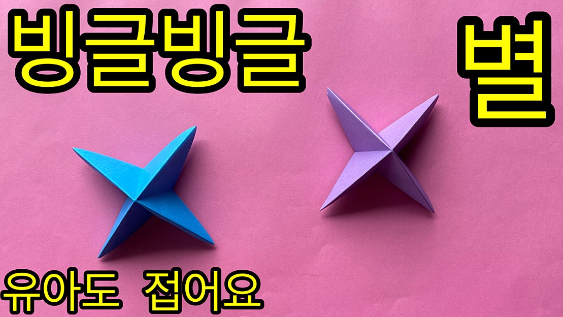 별접기 종이접기별 색종이접기 쉬운것 간단한 별접는방법 움직이는 입체 별종이접기 신기 네이버 Tv