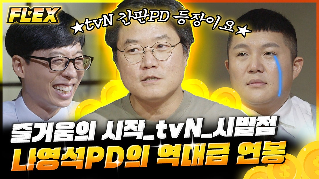 나영석 PD의 연봉, 그것이 알고 싶다 ️ 우연히 유퀴즈 나와서 방송 철학부터 캐스팅 기준까지, 탈탈 털고 털리고 감,, | #유퀴즈온더블럭 #Diggle #FLEX ...