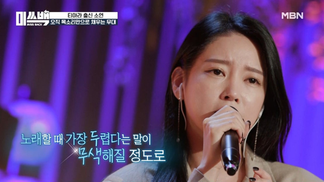 ＂노래할 때가 가장 두려워요＂ 콤플렉스를 극복하고픈 티아라 소연의 무대 MBN 201022 방송 - 네이버 TV