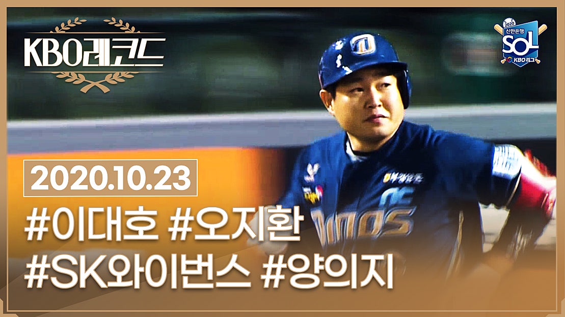 [KBO레코드] 10월 23일 KBO 리그 일일 달성 기록.ZIP - 네이버 TV