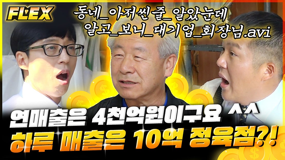 정육점 경력 80년, 연매출 4,000억ㄴ(°0°)ㄱ? 우직하게 양심을 지켜서 지금까지도 고객과 신뢰를 쌓은 사장님! | #유퀴즈온더블럭 #Diggle #FLEX - 네이버 TV