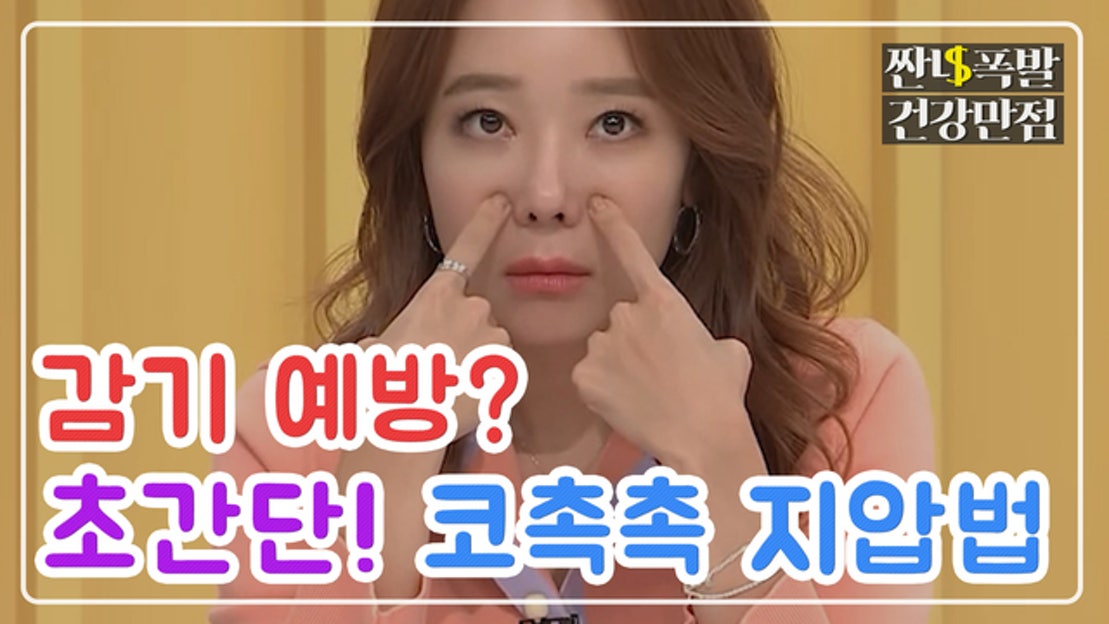 [홈케어] 초간단, 감기 예방♨ '코 촉촉' 지압법! MBN 201026 방송 - 네이버 TV