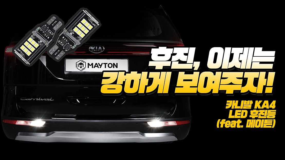 4세대카니발 KA4 LED 후진등 교체 방법 (feat. 메이튼) - 네이버 TV