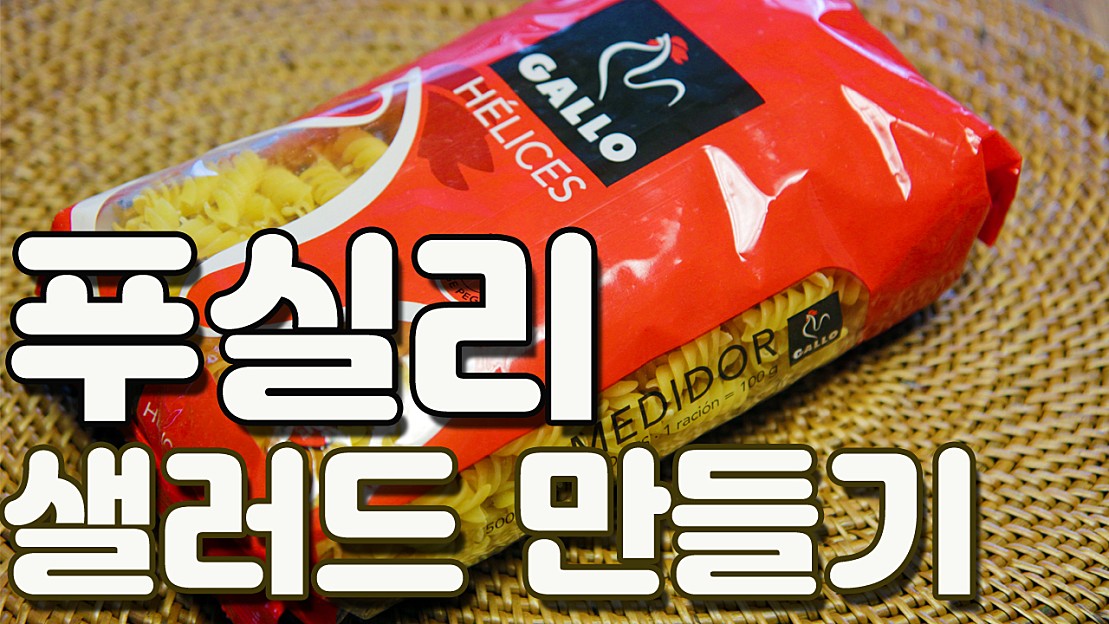 푸실리 샐러드 파스타 요리 3가지 푸실리 냉파스타 푸실리 오일샐러드 푸실리 마요네즈 샐 네이버 Tv