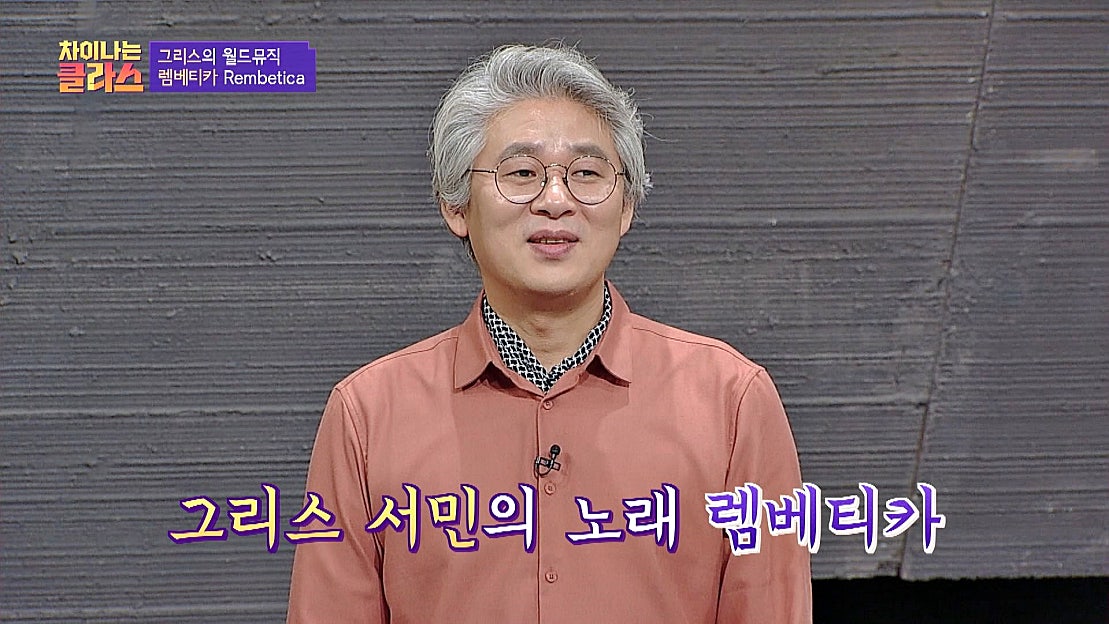 '렘베티카' ☞ 서민의 삶을 있는 그대로 표현한 그리스 서민의 노래 | JTBC 201026 방송 - 네이버 TV