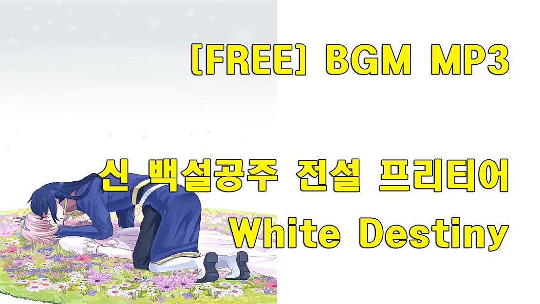 신 백설공주 전설 프리티어 Pretear - White Destiny COVER - 네이버 TV