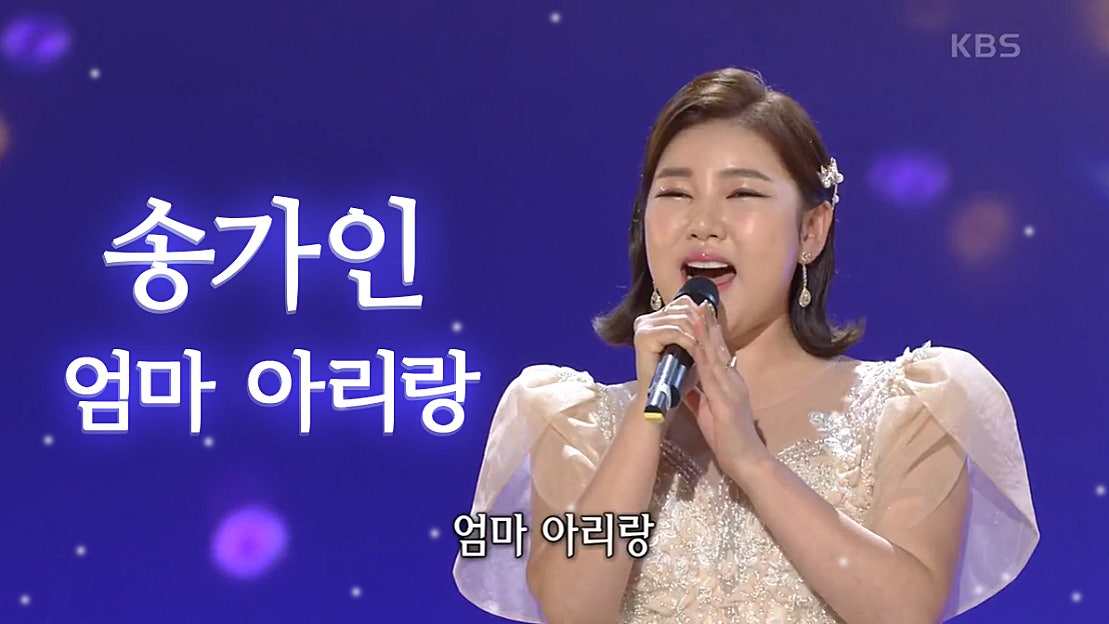 아리랑은 역시 가인이어라~ ️ ‘송가인’의 ‘엄마 아리랑’ | KBS 201026 방송 - 네이버 TV