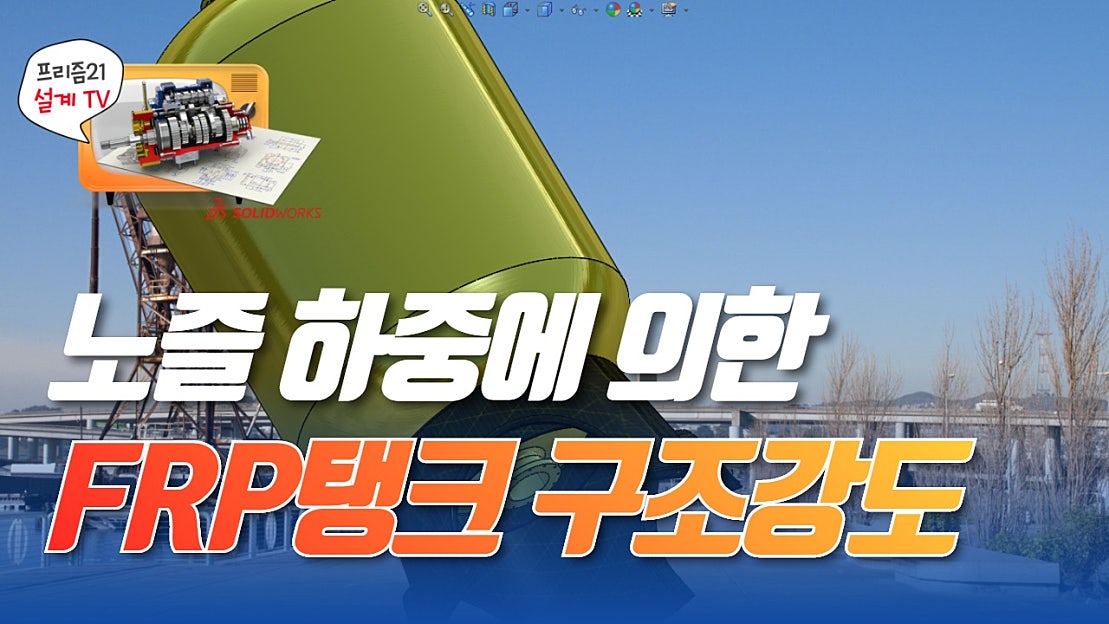 Frp저장탱크의 노즐 하중에 의한 구조물 강도분석을 솔리드웍스 시뮬레이션을 해보자 네이버 Tv