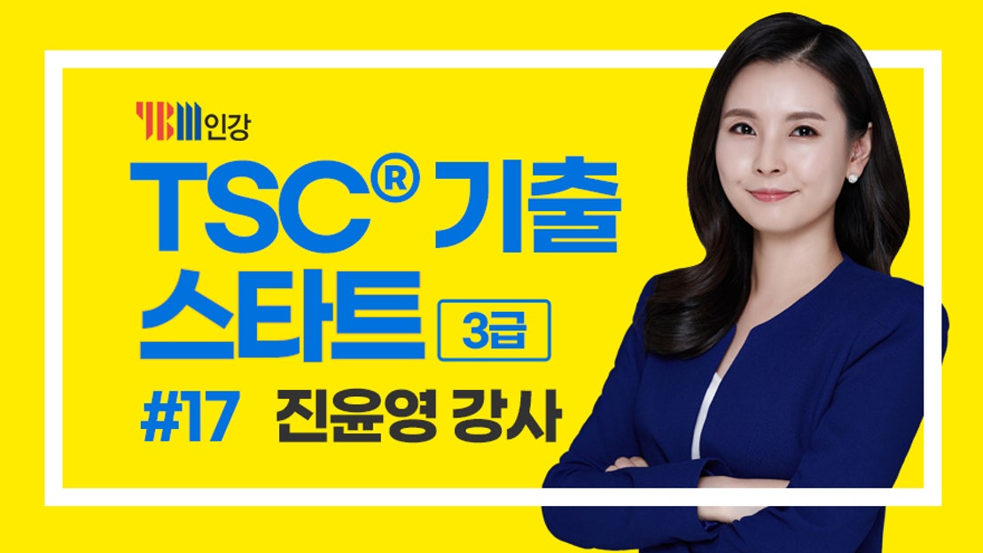 [YBM 중국어인강] TSC® 기출 스타트 3급 #17 제6부분 (1) - 네이버 TV