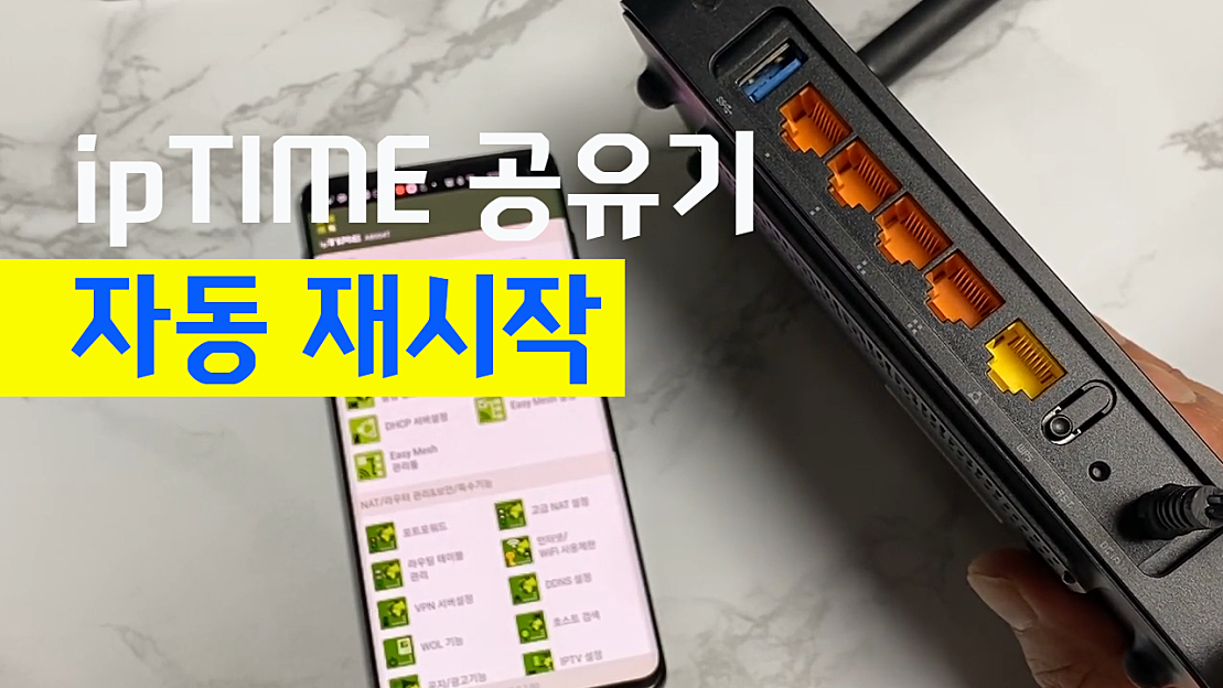 ipTIME 공유기 자동 재시작 하는 방법 - 네이버 TV