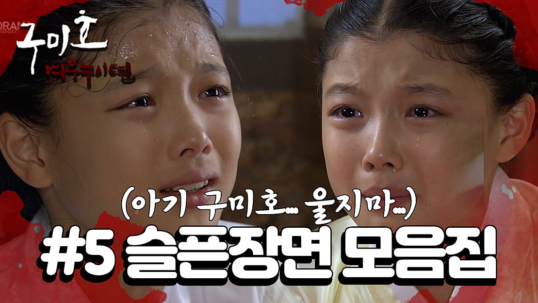 [꿀드] [구미호 여우누이뎐 모음.Zip] 나 우는거 아니다. 먼지 들어가서 그래!!!!| KBS 방송 - 네이버 TV