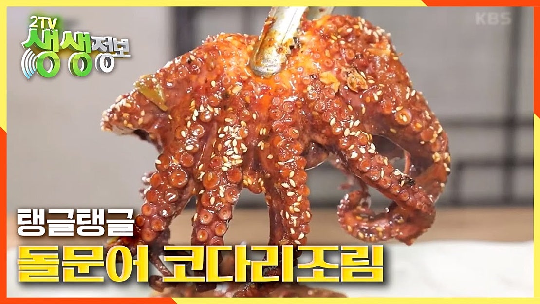 김에 싸먹는 돌문어 코다리조림! | KBS 201026 방송 - 네이버 TV