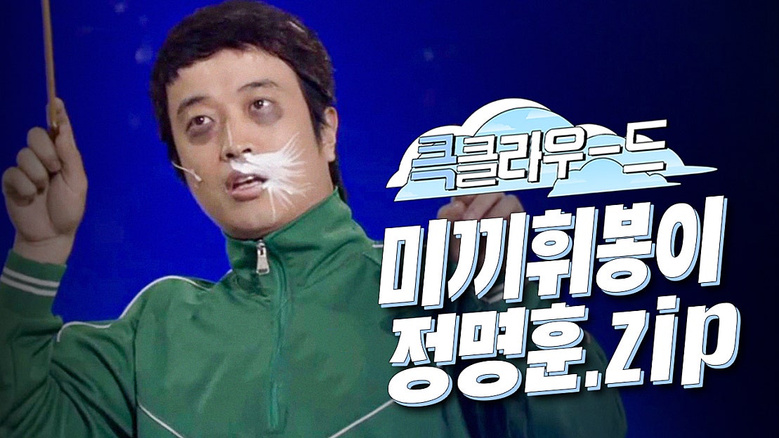 [크큭티비] 큭클라우드 : 미끼 지휘봉 정명훈 모음.zip| KBS 방송 - 네이버 TV