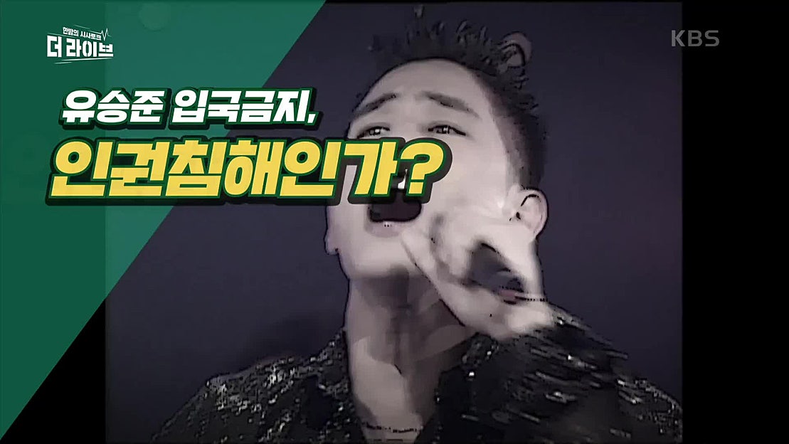 유승준 입국금지, 인권침해인가? KBS 201028 방송 - 네이버 TV