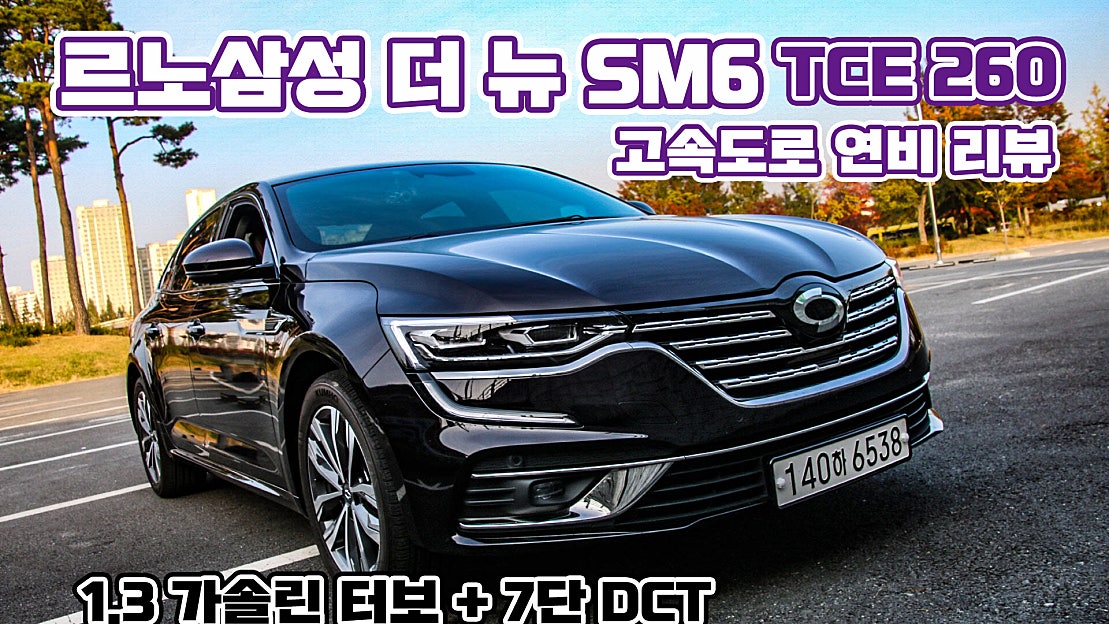 르노삼성 더 뉴 SM6 Tce260 1.3 터보 고속도로 연비 체크! [AUTODESIRE] - 네이버 TV