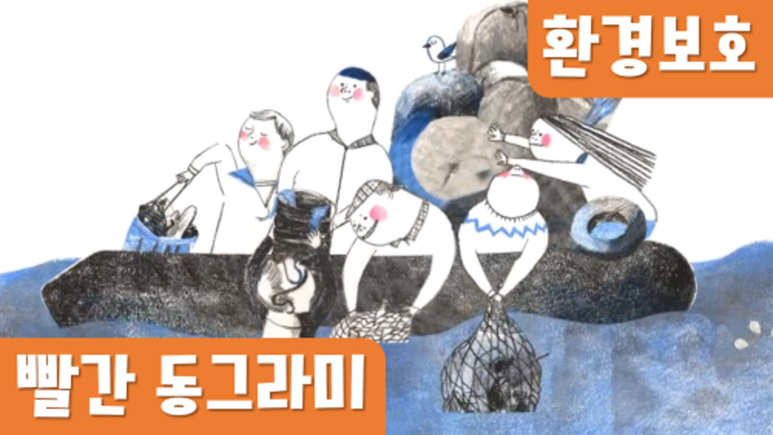 빨간동그라미｜환경보호동화 네이버 Tv