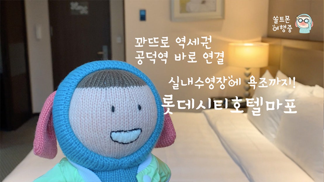 롯데시티호텔 마포 공덕역과 연결된 좋은 위치 실내수영장 있음 네이버 Tv