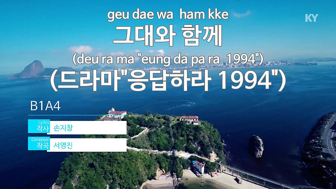 그대와 함께 (드라마'응답하라 1994') - B1A4 (KY.77812) [KY 금영노래방] - 네이버 TV