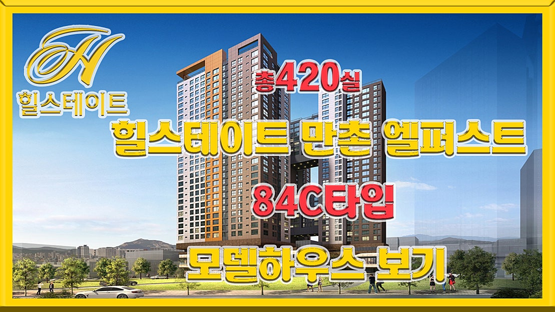 힐스테이트 만촌 엘퍼스트 84c타입 모델하우스 보기 대구아파트분양 수성구 아파트분양 네이버 Tv