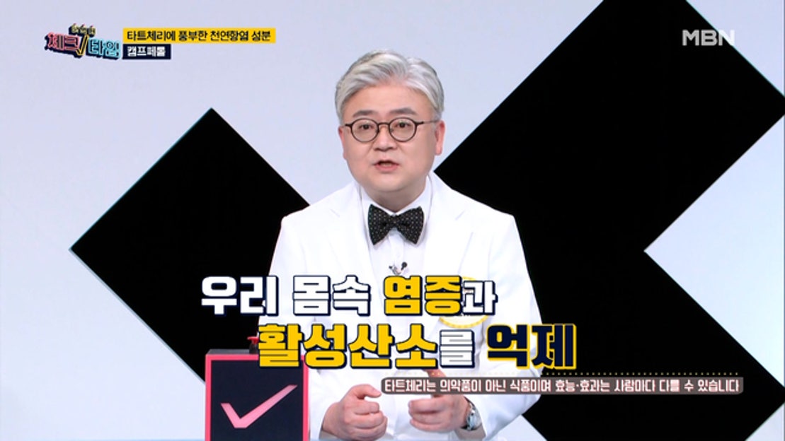 타트체리에 풍부한 천연항염 성분은? ② MBN 201102 방송 - 네이버 TV