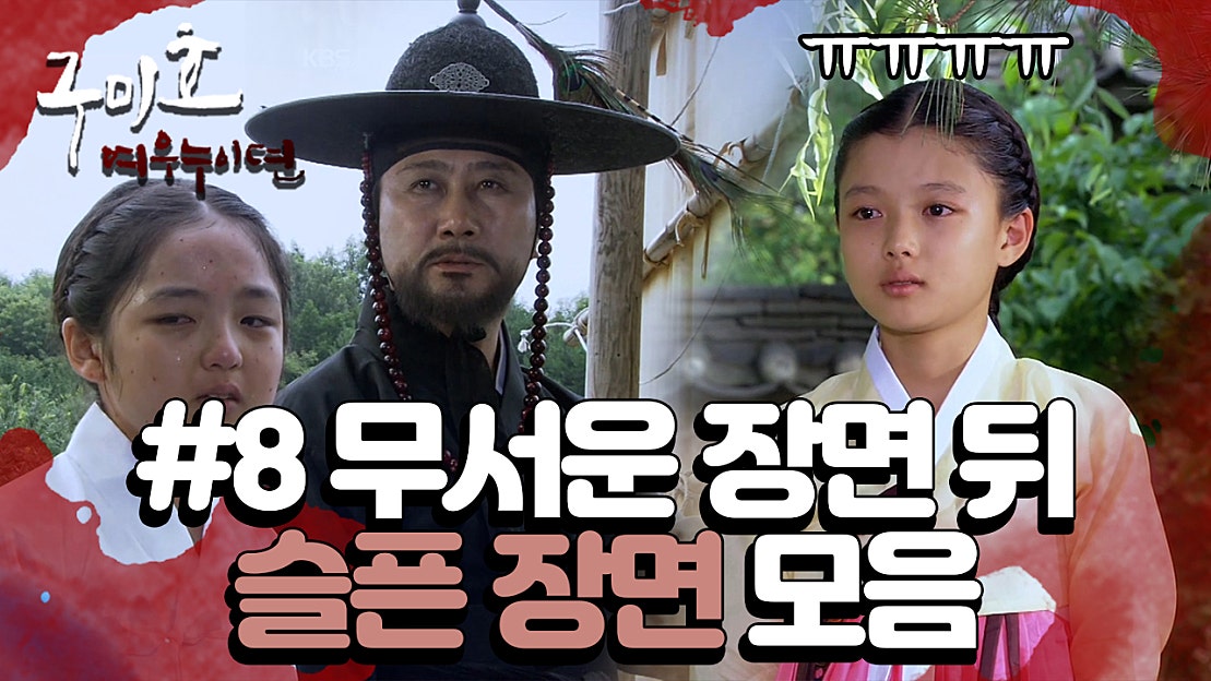 [꿀드] [구미호 여우누이뎐 모음.Zip] 무서운 장면 뒤 숨겨진 슬픈장면 모음집☹️| KBS 방송 - 네이버 TV