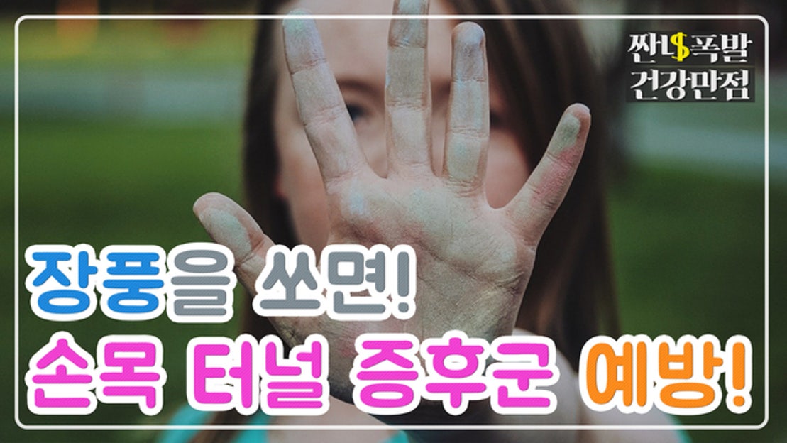 [홈케어] 장풍을 쏘면! '손목 터널 증후군' 예방? MBN 201102 방송 - 네이버 TV