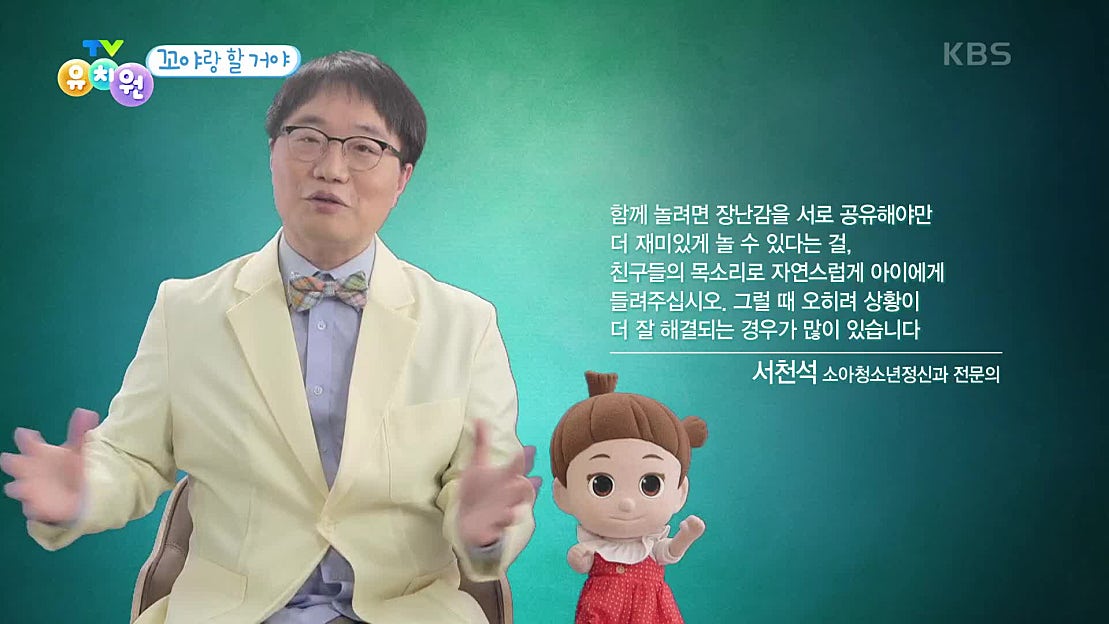 [꼬야랑 할 거야] 모든 게 자기 거라고 우기는 아이, 어떻게 할까요? KBS 201105 방송 - 네이버 TV