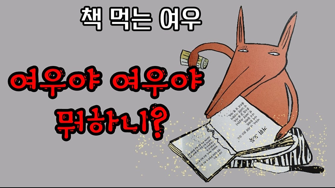 책 먹는 여우 초등 저학년 책소개 베스트셀러 책 독서토론 프란치스카 비어만 네이버 Tv