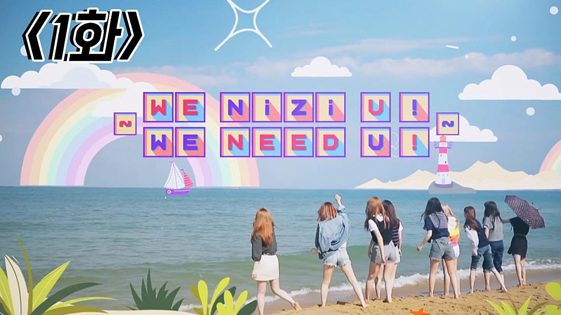 [원본영상] NiziU리얼리티 ~ WE NIZI U! WE NEED U! ~ 1화 - 네이버 TV