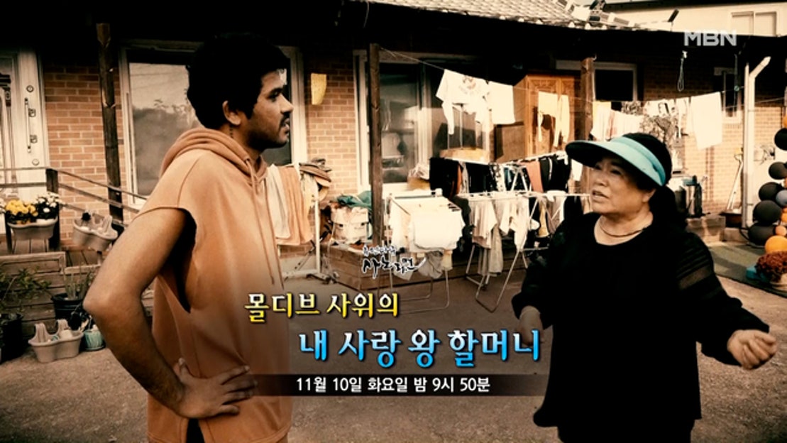 몰디브 사위의 내 사랑 왕할머니 MBN 201110 방송 - 네이버 TV