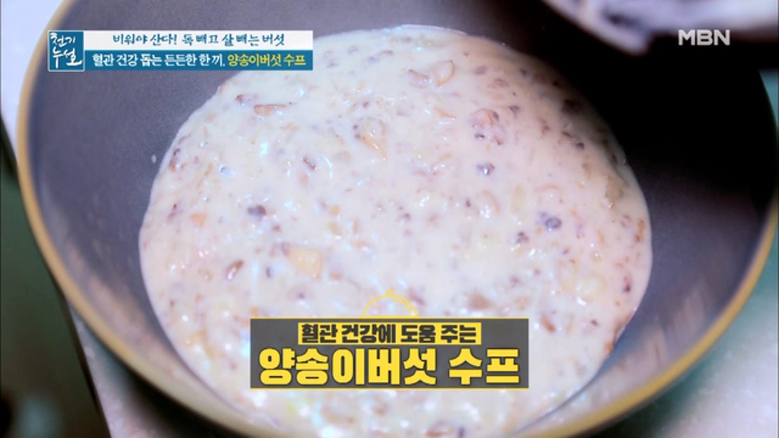 혈관 튼튼 ＜양송이버섯 수프＞ MBN 201106 방송 - 네이버 TV